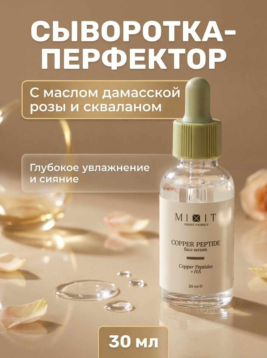 Сыворотка-перфектор с маслом дамасской розы и скваланом Mixit Cinderella Serum для идеального тона и увлажнения кожи, 30 мл