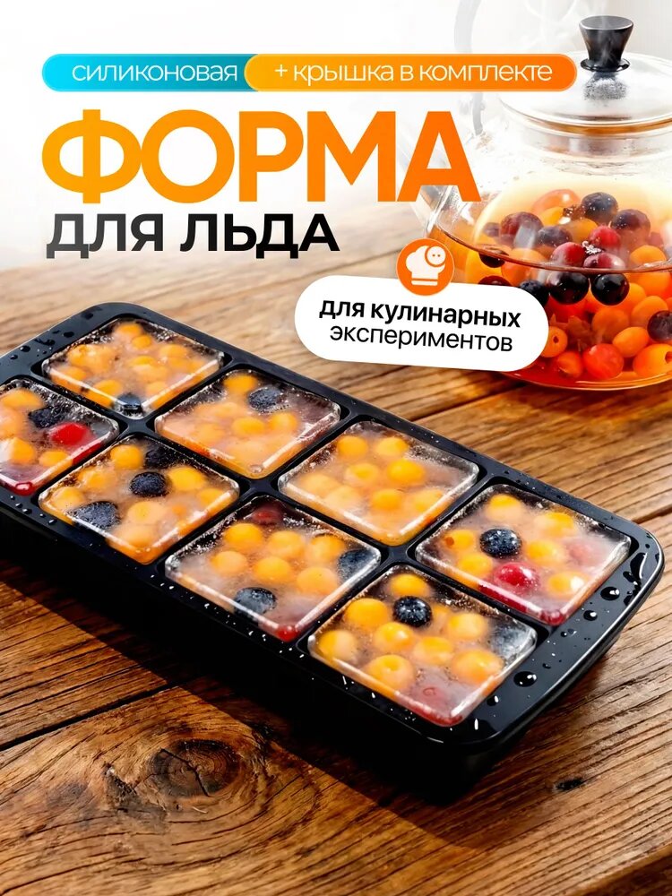 Форма для льда силиконовая большой куб. что поможет охлаждению напитков.