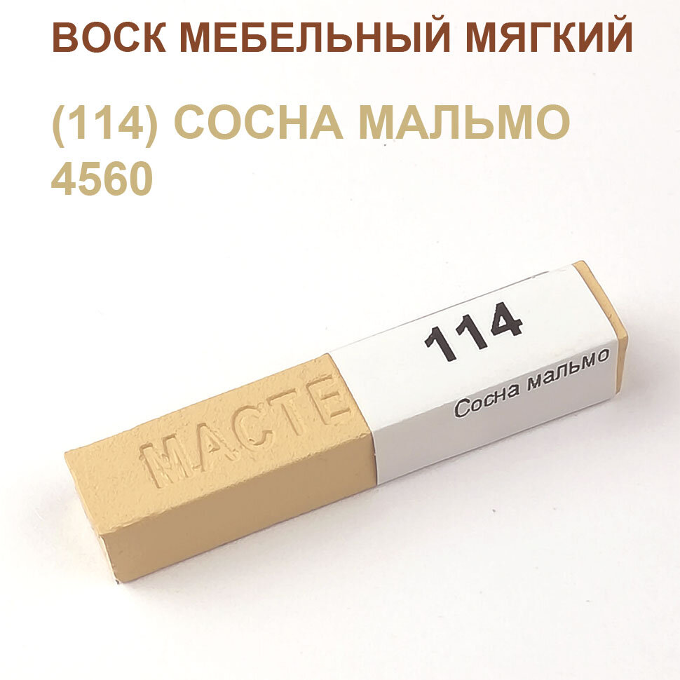 Воск мебельный мягкий 9 г, цветной, мастер сити (без упаковки). ((114) Сосна мальмо 4560)