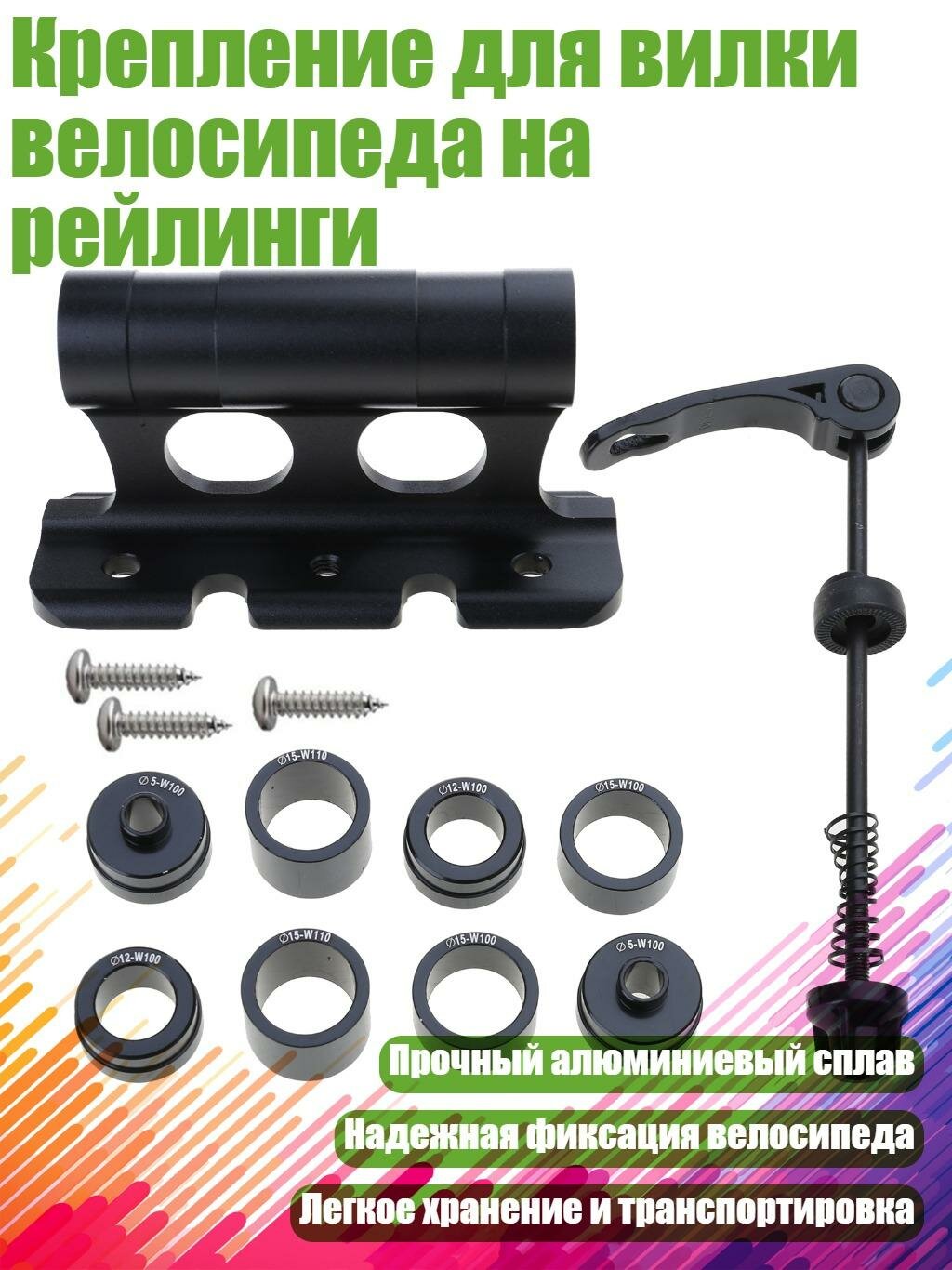 Крепление для вилки велосипеда на рейлинги, Черный