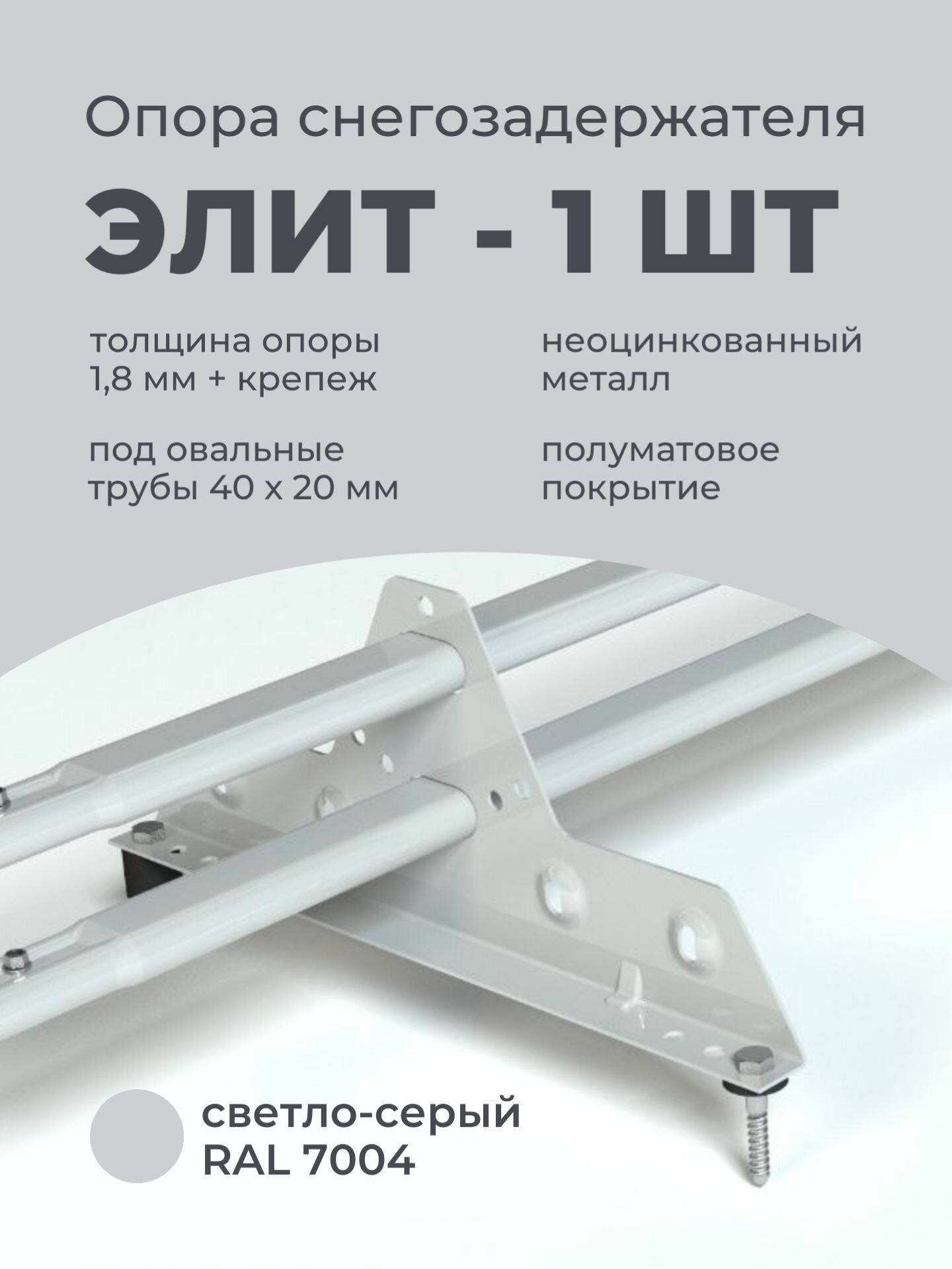 Опора снегозадержателя неоцинкованная 1.8 мм Roofsystems Элит RAL 7004 светло-серый