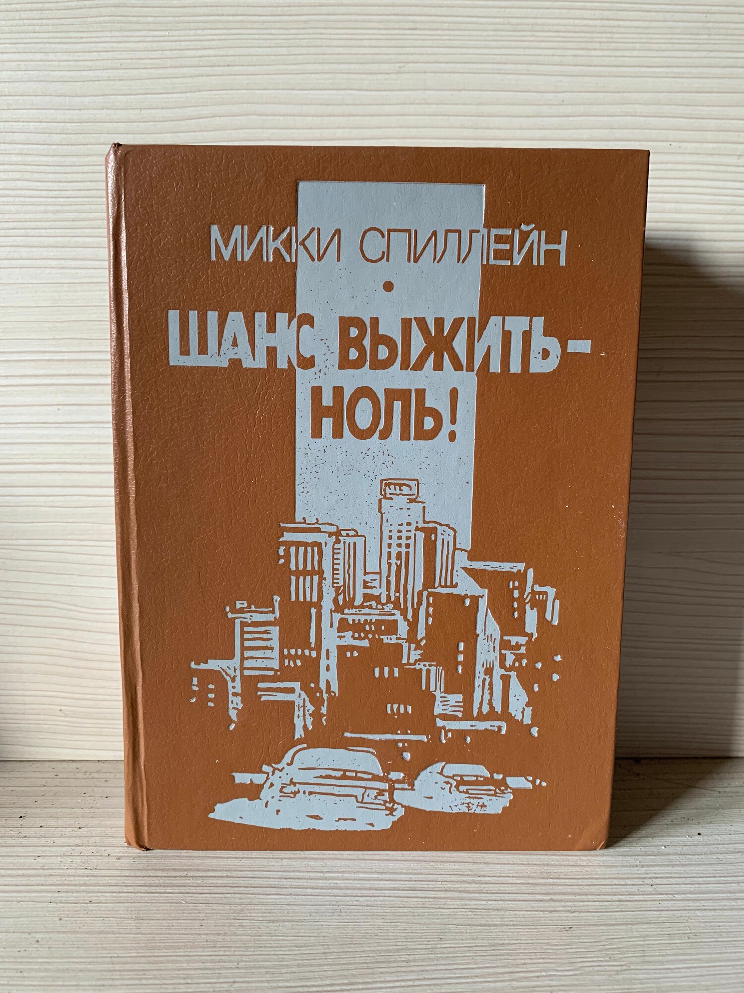 Шанс выжить - ноль! Я - правосудие. Мой револьвер быстр