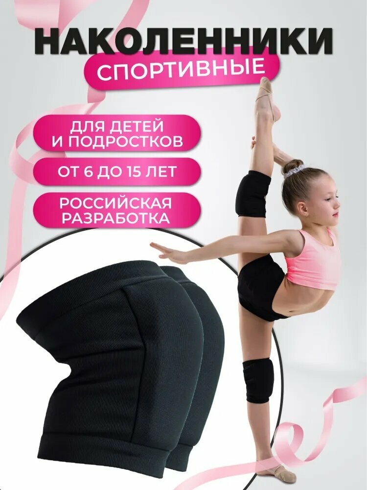 Наколенники детские спортивные защитные для танцев и гимнастики Tricks Kids черный S