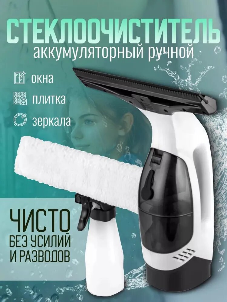 Стеклоочиститель электрический стекломой для окон и зеркал с распылителем и тряпкой