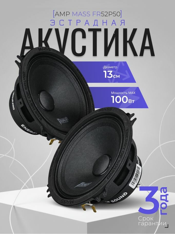 Автомобильные динамики эстрадные AMP MASS FR52P50, размер 13