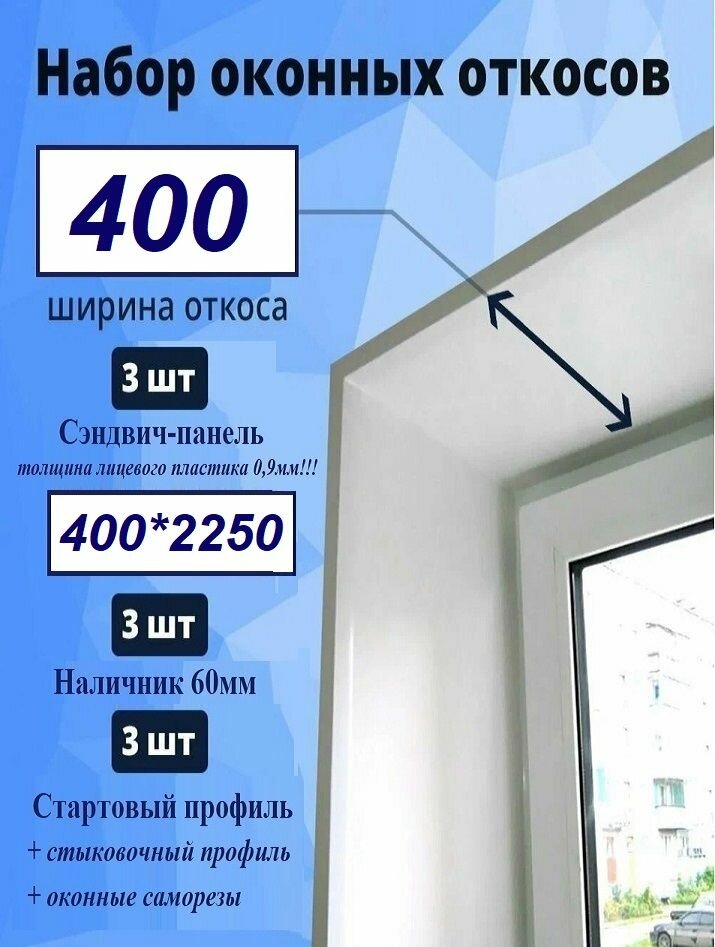 Откосы: сэндвич-панель 400*2250 мм - 3 шт, П-профиль - 3 шт, наличник - 3 шт, саморез 27 шт, стыковочный 400мм - 4шт