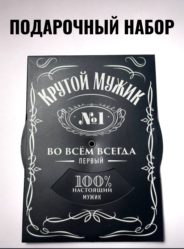Подарок крутому мужику