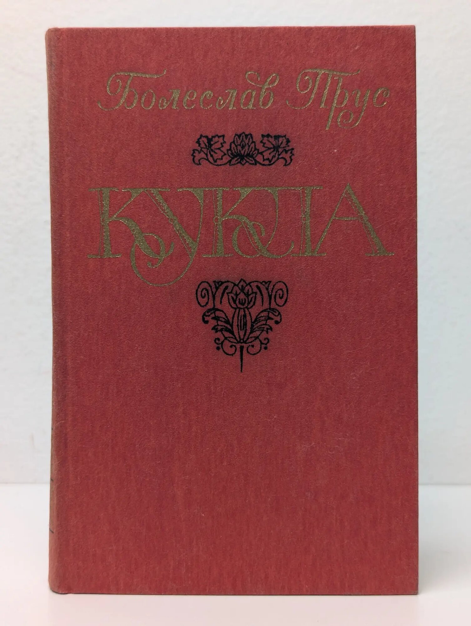 Кукла Прус Болеслав 1985