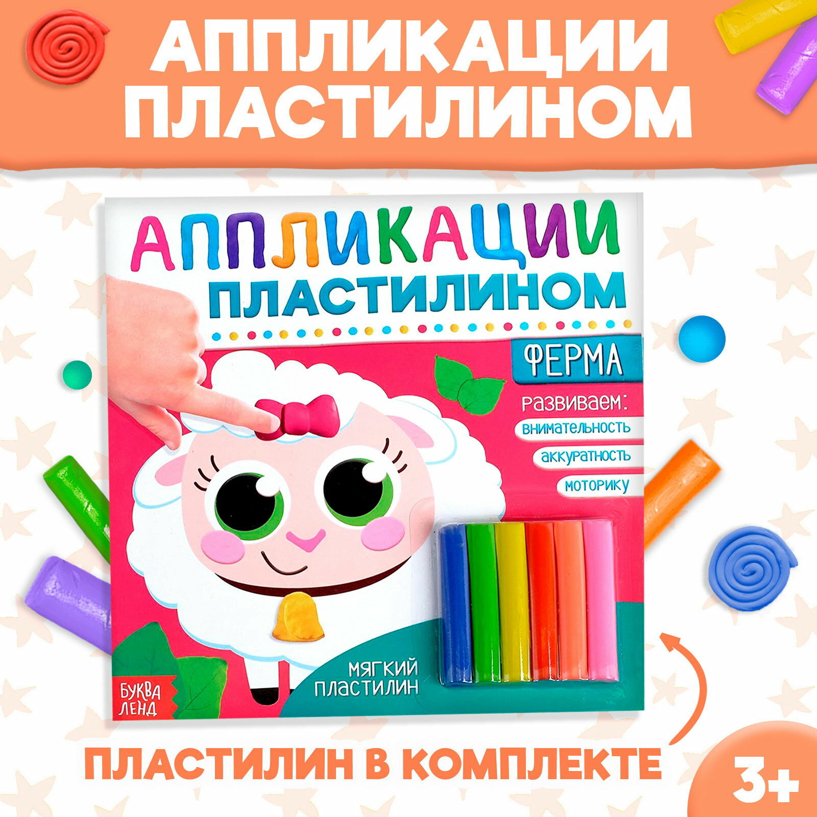 Аппликации пластилином "Ферма", 12 стр, материал для аппликации: бумага