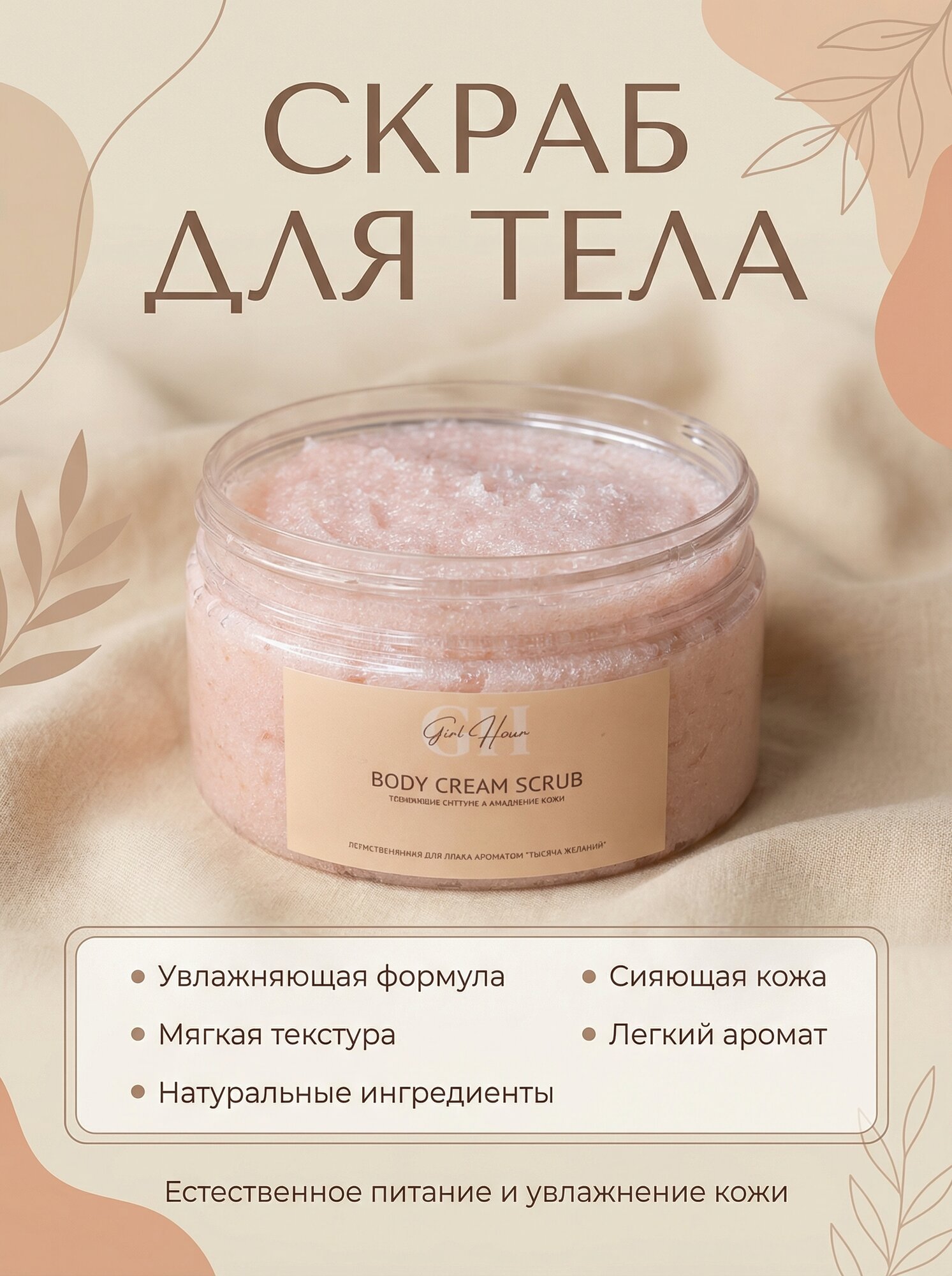 Скраб для тела Girl House "Тысяча желаний", кремовый, для всех типов кожи