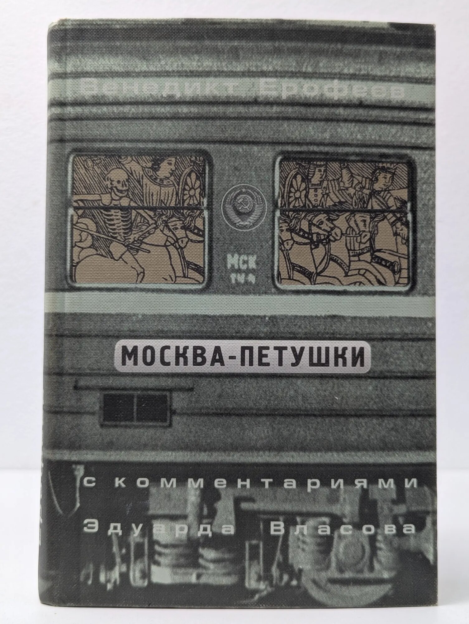 Москва - Петушки Ерофеев Венедикт Васильевич 2003