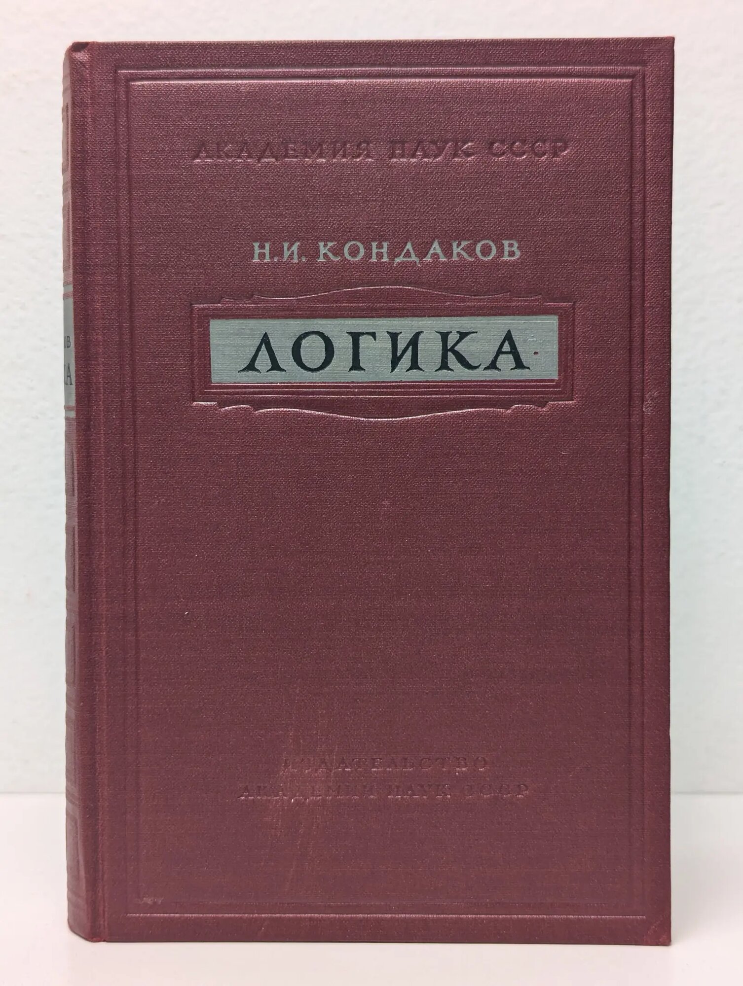 Логика Кондаков Николай Иванович 1954