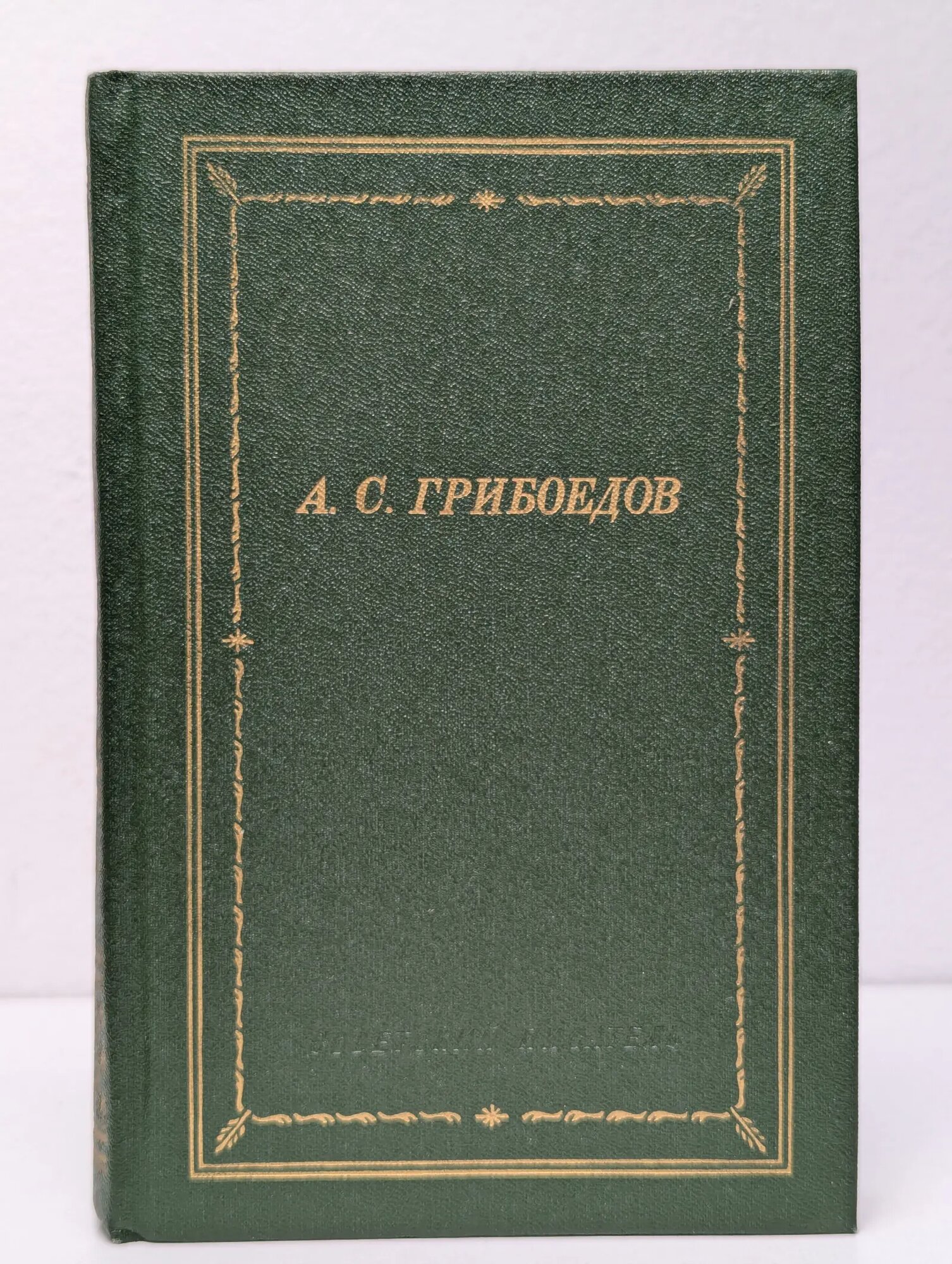 Сочинения в стихах Грибоедов Александр Сергеевич 1987