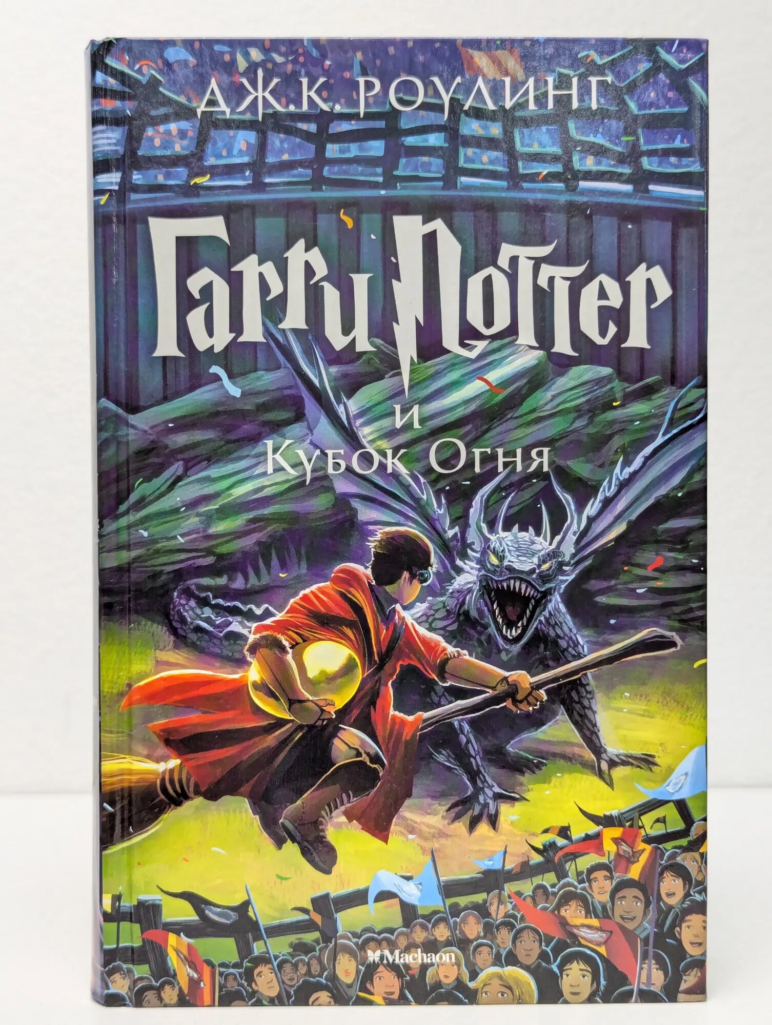 Гарри Поттер и Кубок Огня Роулинг Джоан Кэтлин 2020
