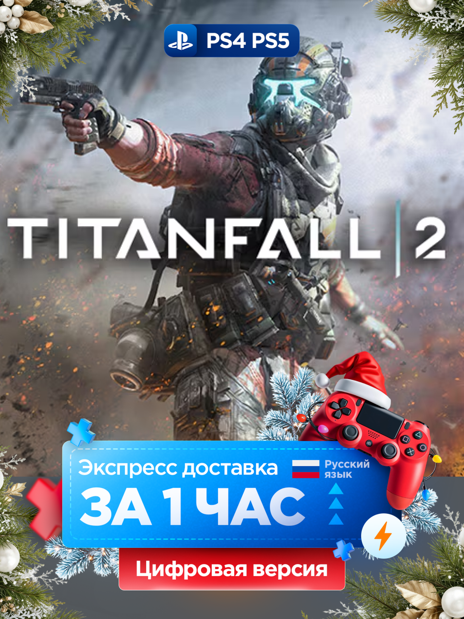Игра Titanfall 2 Standard Edition для PS4 и PS5 | Полностью на русском языке | PlayStation 4 и 5