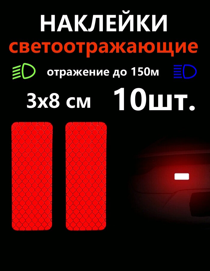Светоотражающие наклейки, прямоугольник красный, 10 шт, 30х80 мм