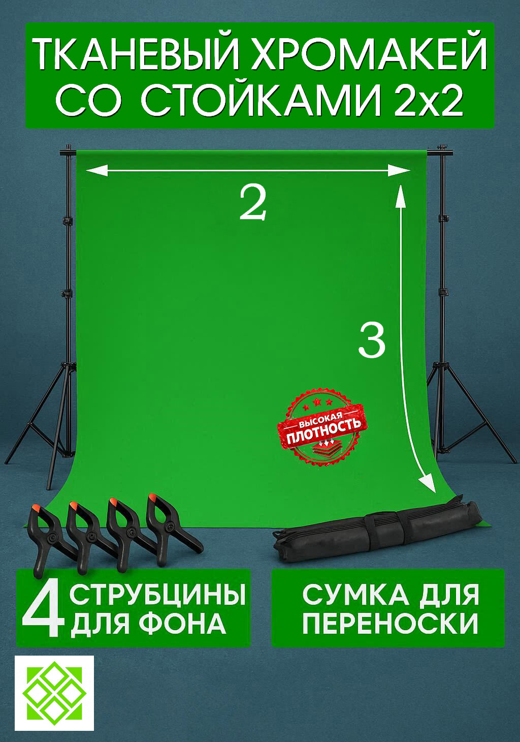 Хромакей зелёный фотофон из ткани 2х3м. со Стойками 2х2м / Фон для фото и видео съёмки