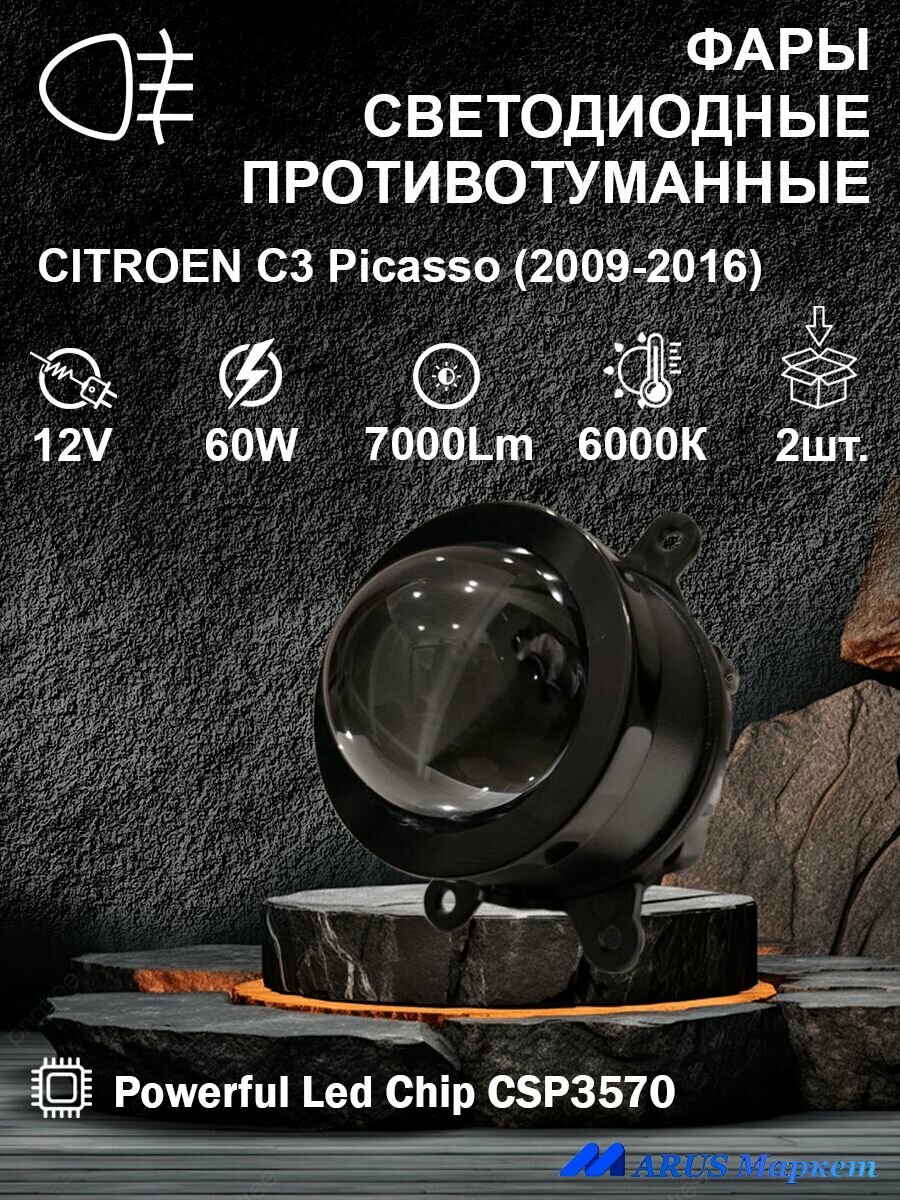 Фары противотуманные CITROEN С3 Picasso (2009-2016) - светодиодные ПТФ линзы 60W, 6000K