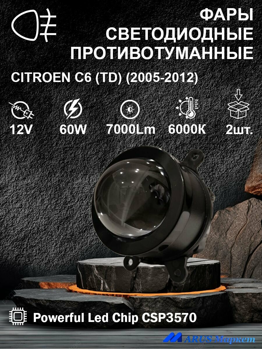 Фары противотуманные CITROEN C6 (TD) (2005-2012) - светодиодные ПТФ линзы 60W, 6000K