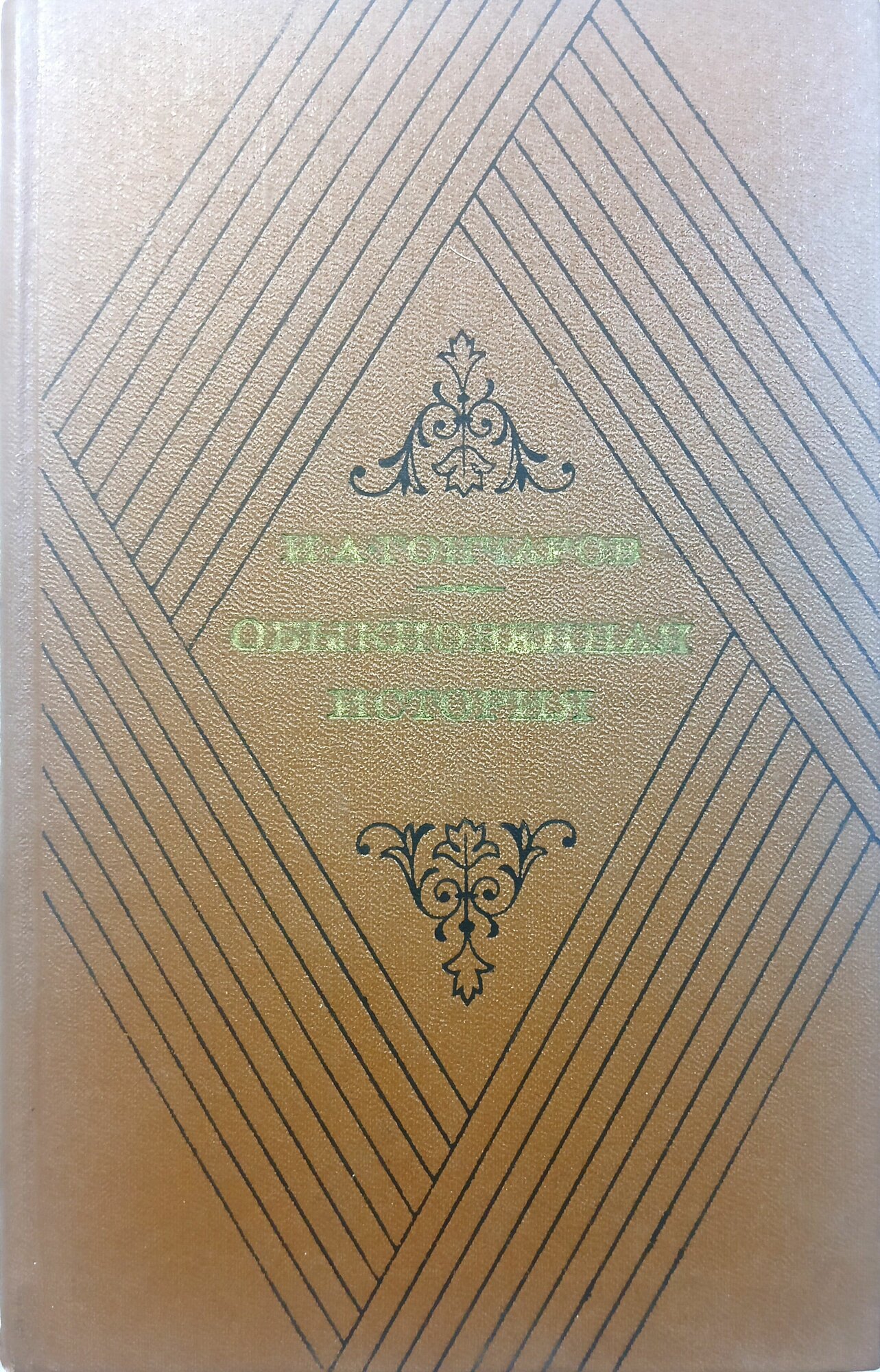 Обыкновенная история. 1972 год