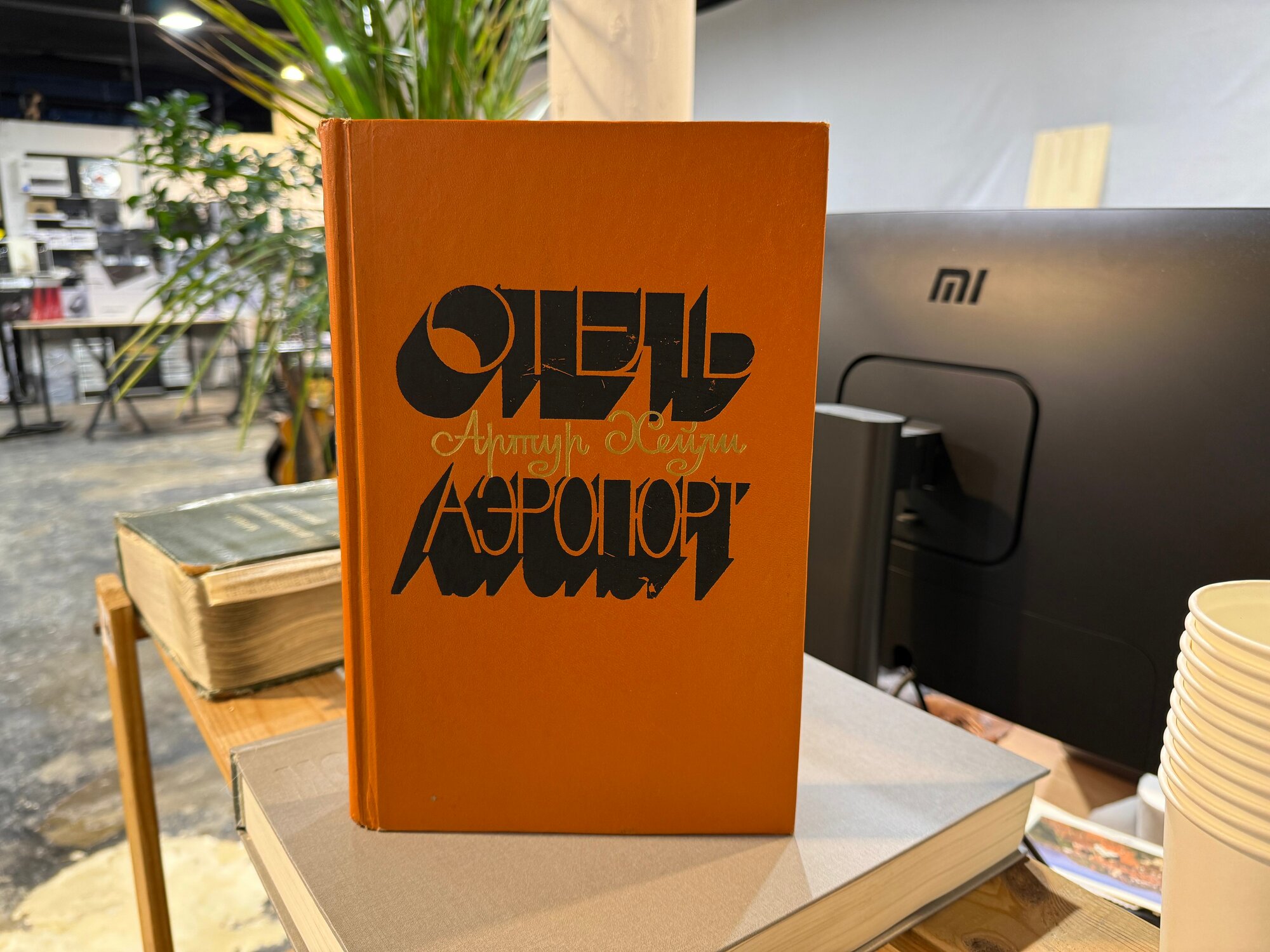 Артур Хейли Отель Аэропорт