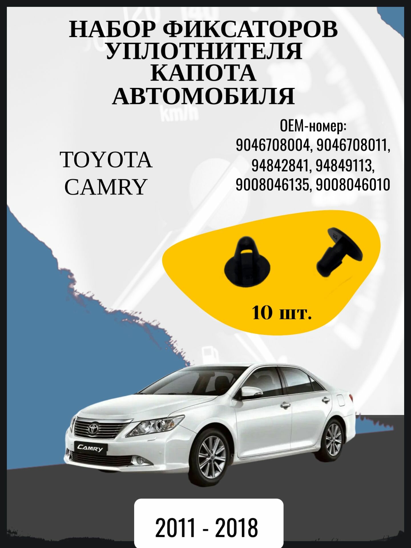 Набор фиксаторов уплотнителя капота автомобиля Toyota Camry седан, 8 поколение, 8 поколение 1-ый и 2-ой рестайлинг XV50, XV55 Год выпуска: 2011 - 2018 ОЕМ-номер: 9046708011