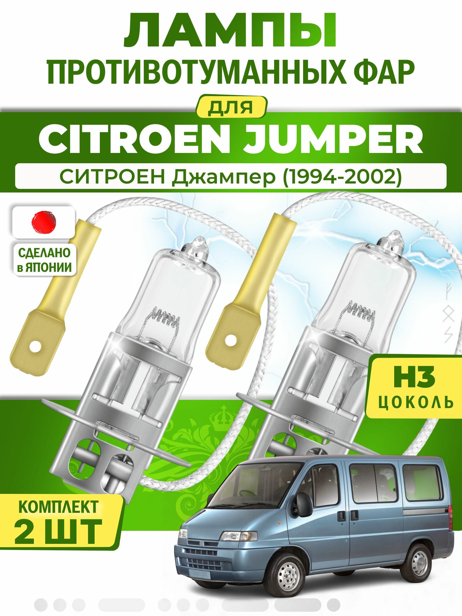 Лампы в противотуманки для CITROEN JUMPER / ситроен Джампер (1994-2002), цоколь H3 ( комплект 2шт ) Япония