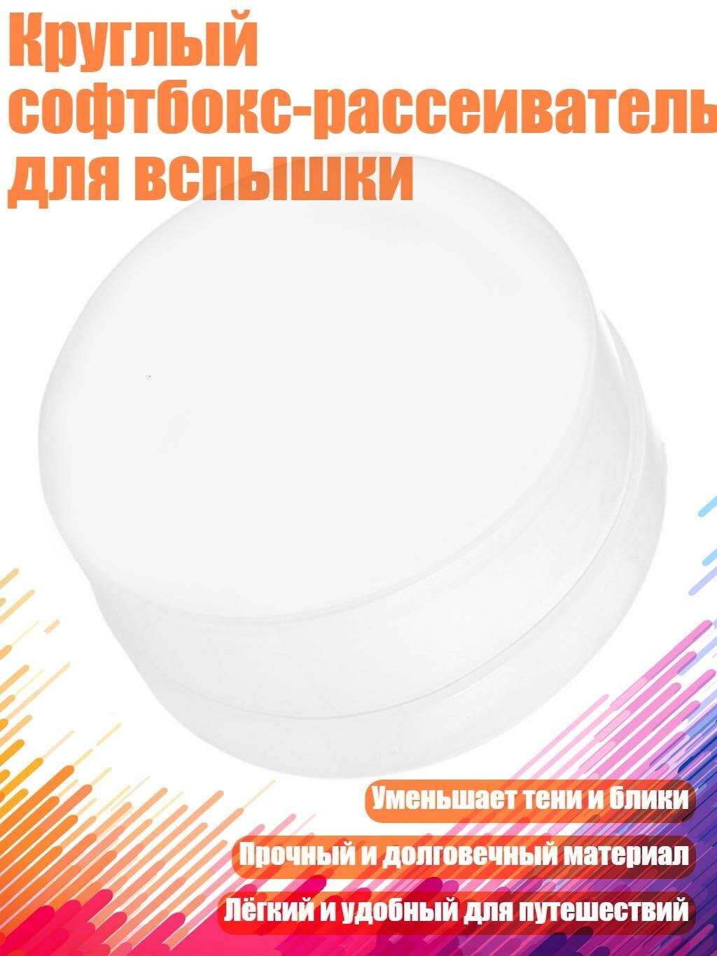 Круглый софтбокс-рассеиватель для вспышки, Белый