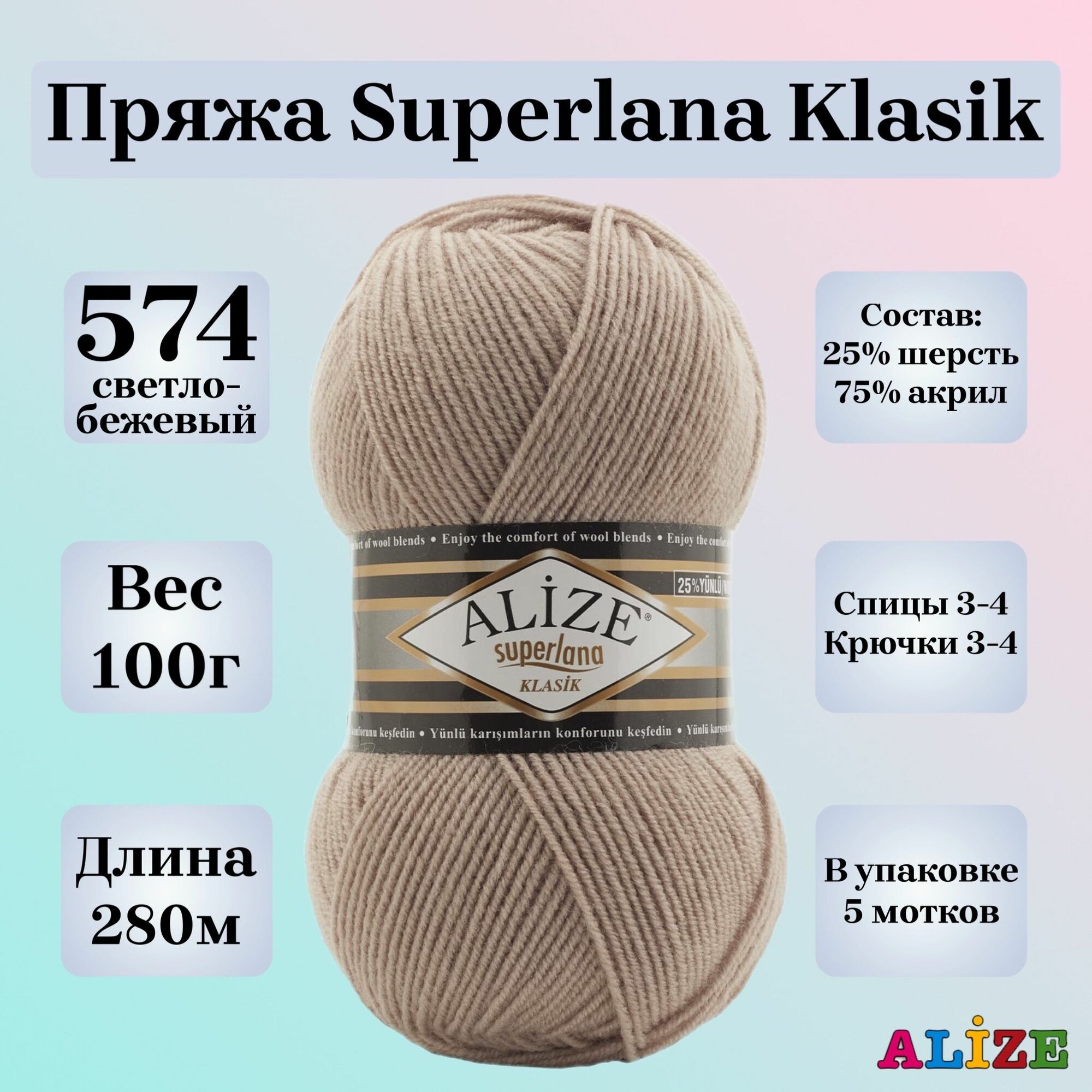 Пряжа для вязания Alize Superlana Klasik, цвет 574 светло-бежевый, 100г, 280м, 5шт/упак