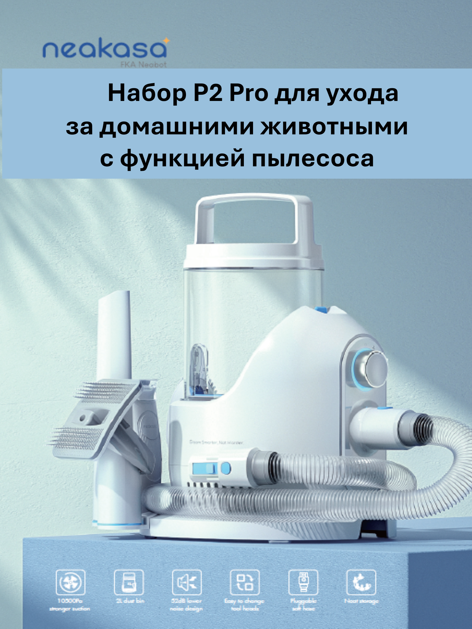 Набор для ухода за животными Neakasa P2 Pro (Neabot P2 Pro) с вакуумным всасыванием, с емкостью 2 л