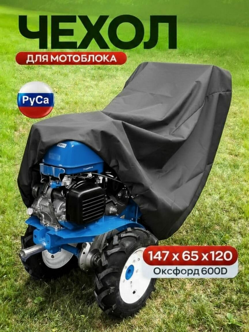 Чехол для мотоблока Руса 147х65х120см (Оксфорд 600) серый