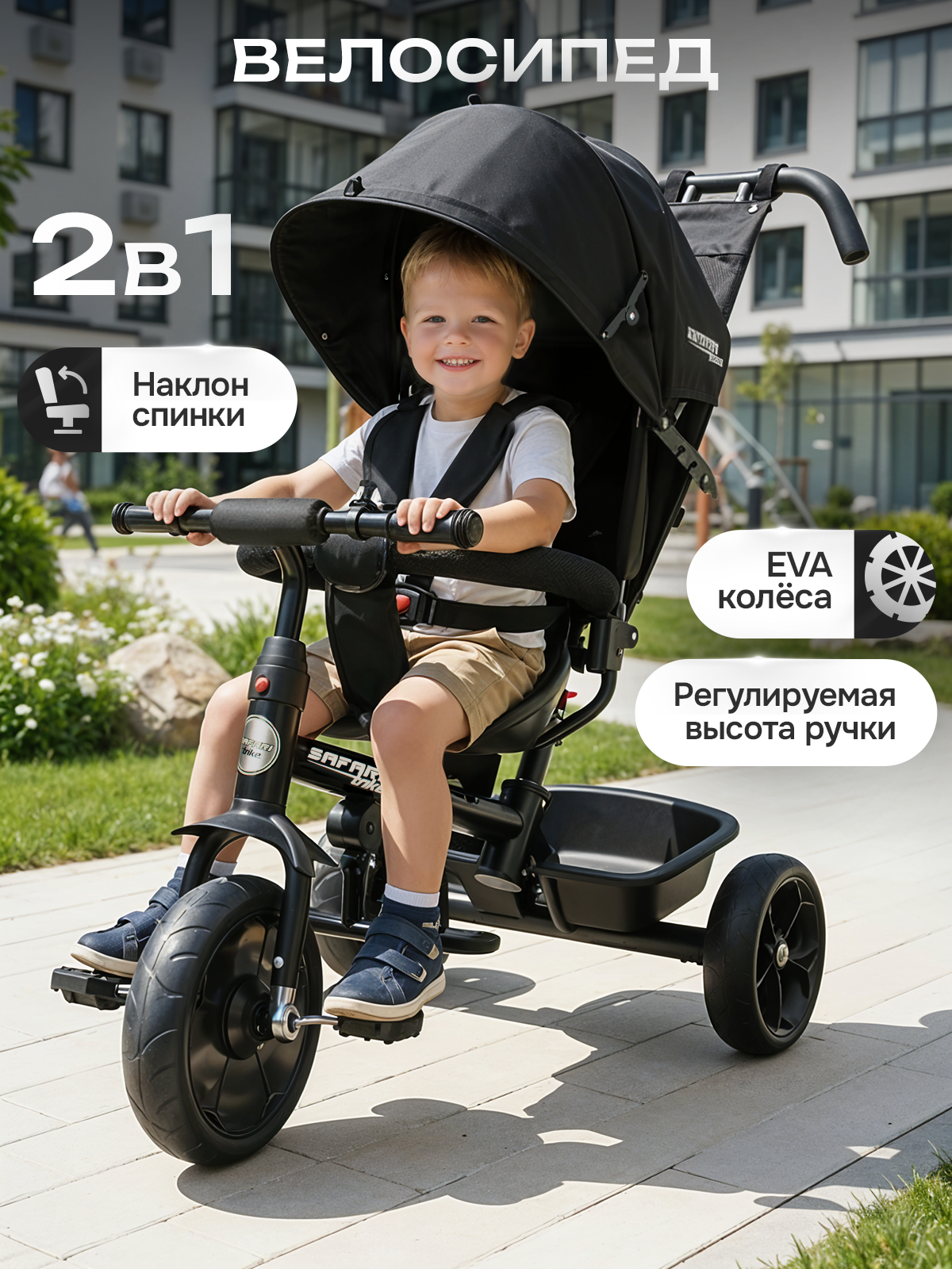 Велосипед трехколесный детский с ручкой 2 в 1, Safari, черный
