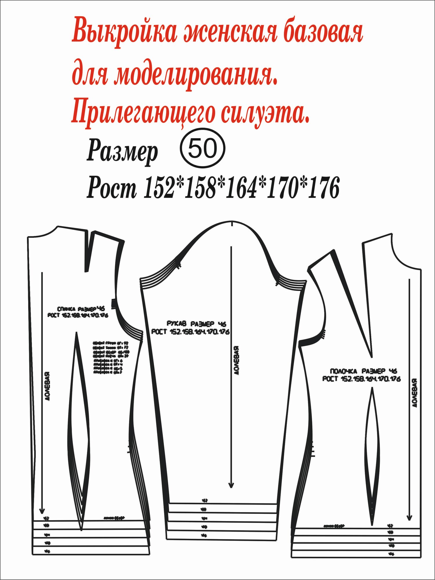 Выкройка женская базовая для моделирования Размер 50 Рост 152, 158, 164,170,176