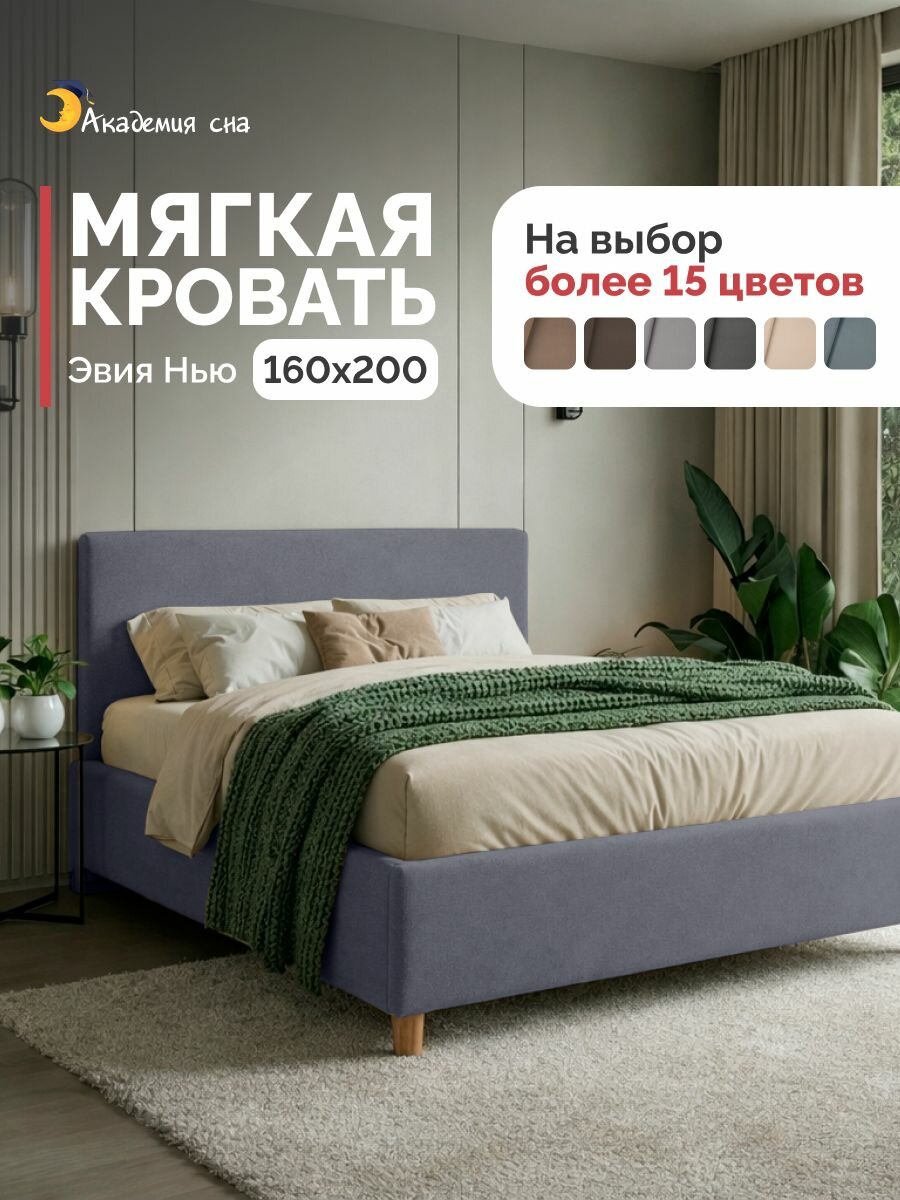 Кровать 160х200 двуспальная Академия сна Эвиа Нью Тк. Velutto 32