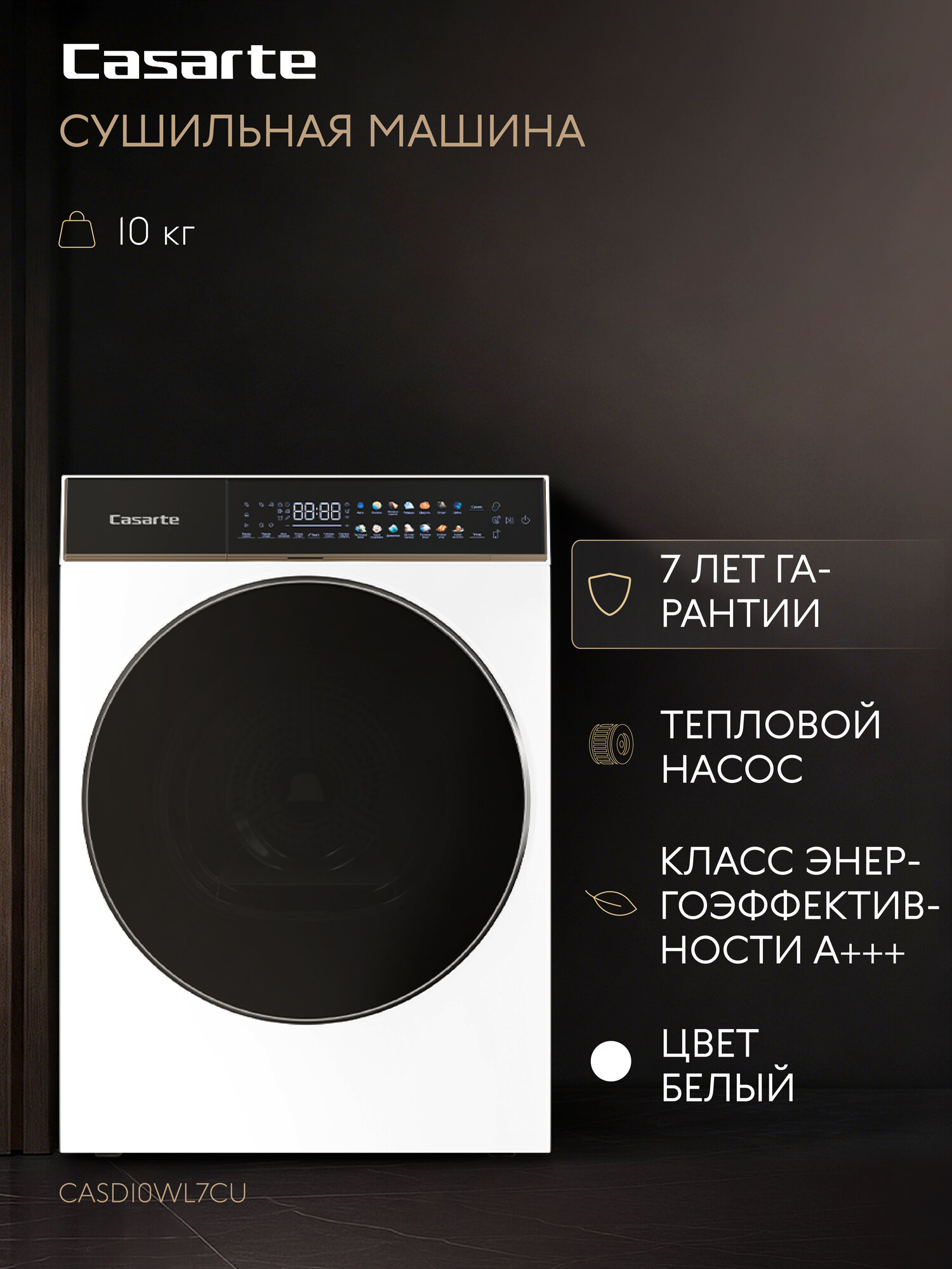 Сушильная машина Casarte CASD10WL7CU, с тепловым насосом, класс A+++, 10 кг