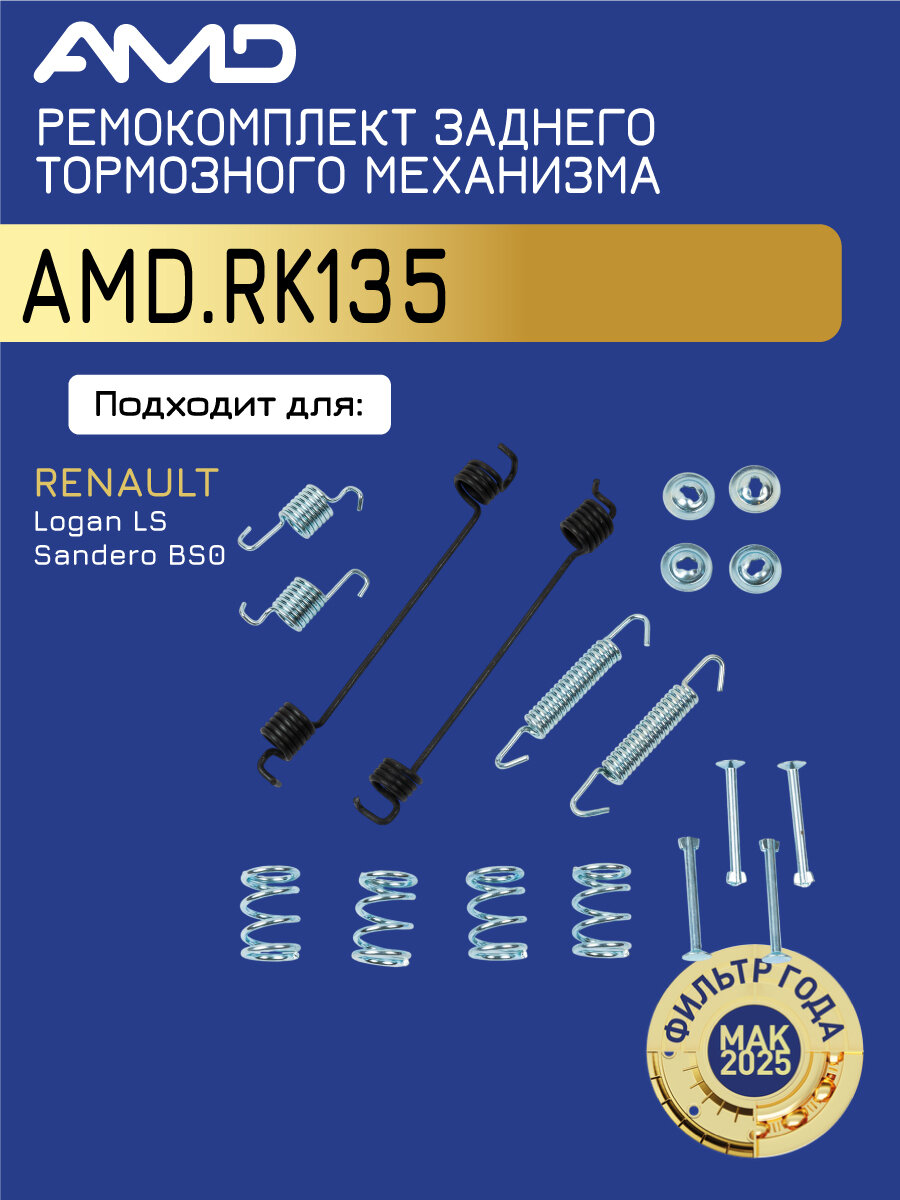 Ремкомплект заднего тормозного механизма 7701205756 AMD. RK135 180мм для RENAULT Logan LS 2004-2015 Sandero BS0