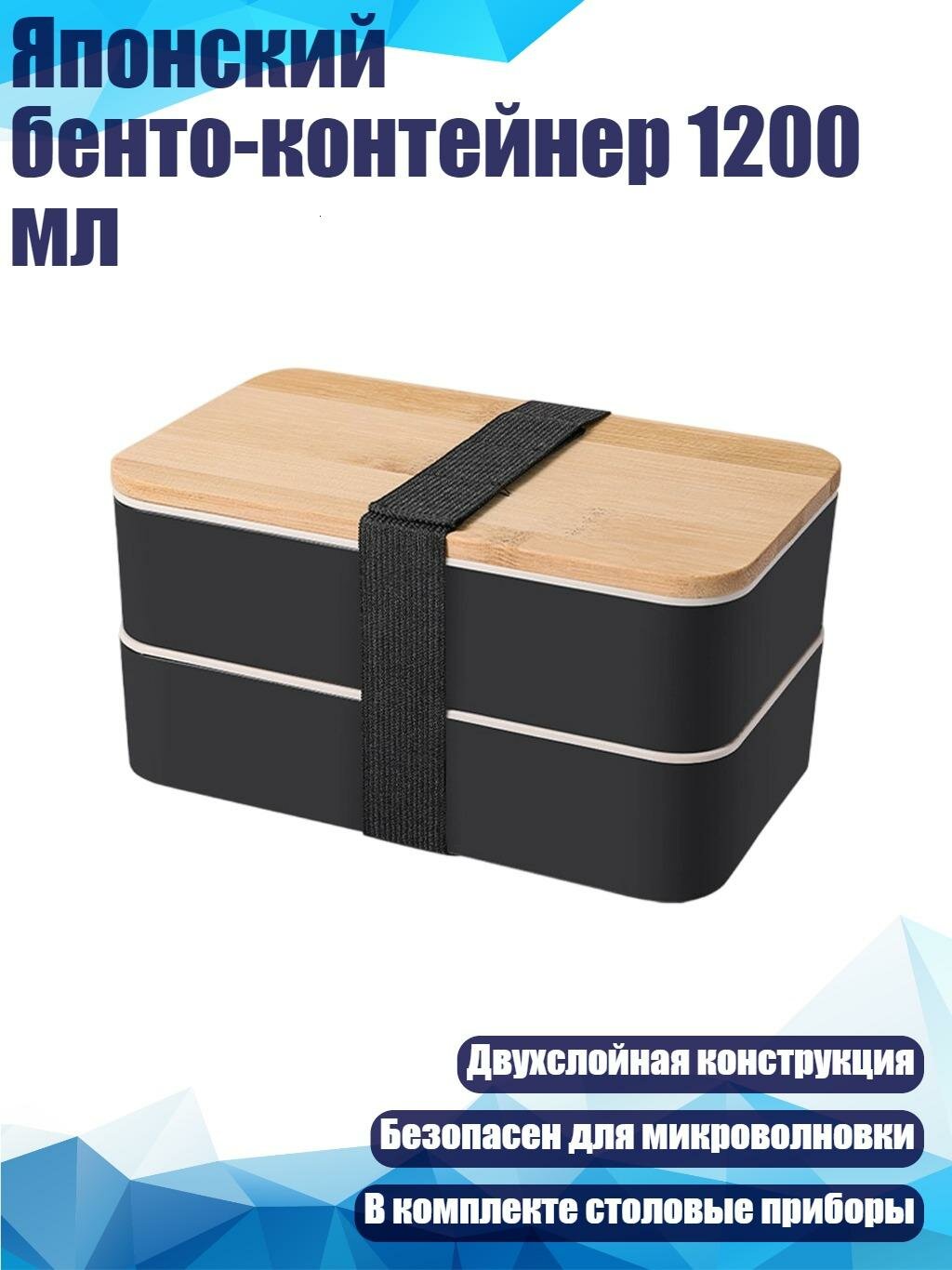 Японский бенто-контейнер 1200 мл, Черный - коробка для ланча