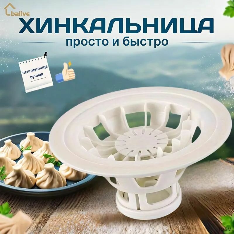 Хинкальница для формовки / Аппарат для лепки хинкали / Пельменни