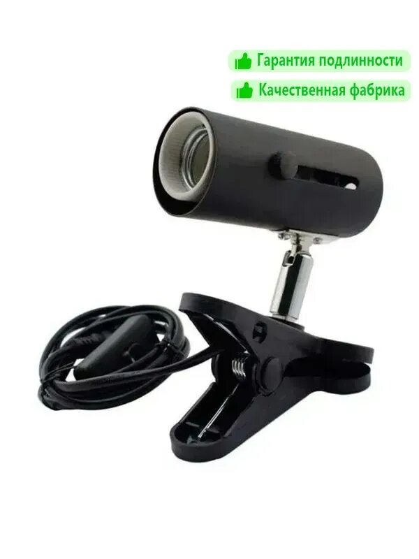 Патрон для лампы E27 с прищепкой, проводом 1,6м , керамическим патроном и выключателем