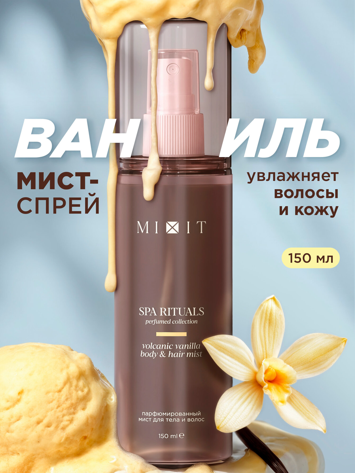 MIXIT Парфюмированный спрей мист для тела и волос с ароматом ванили Spa Rituals, 150 мл