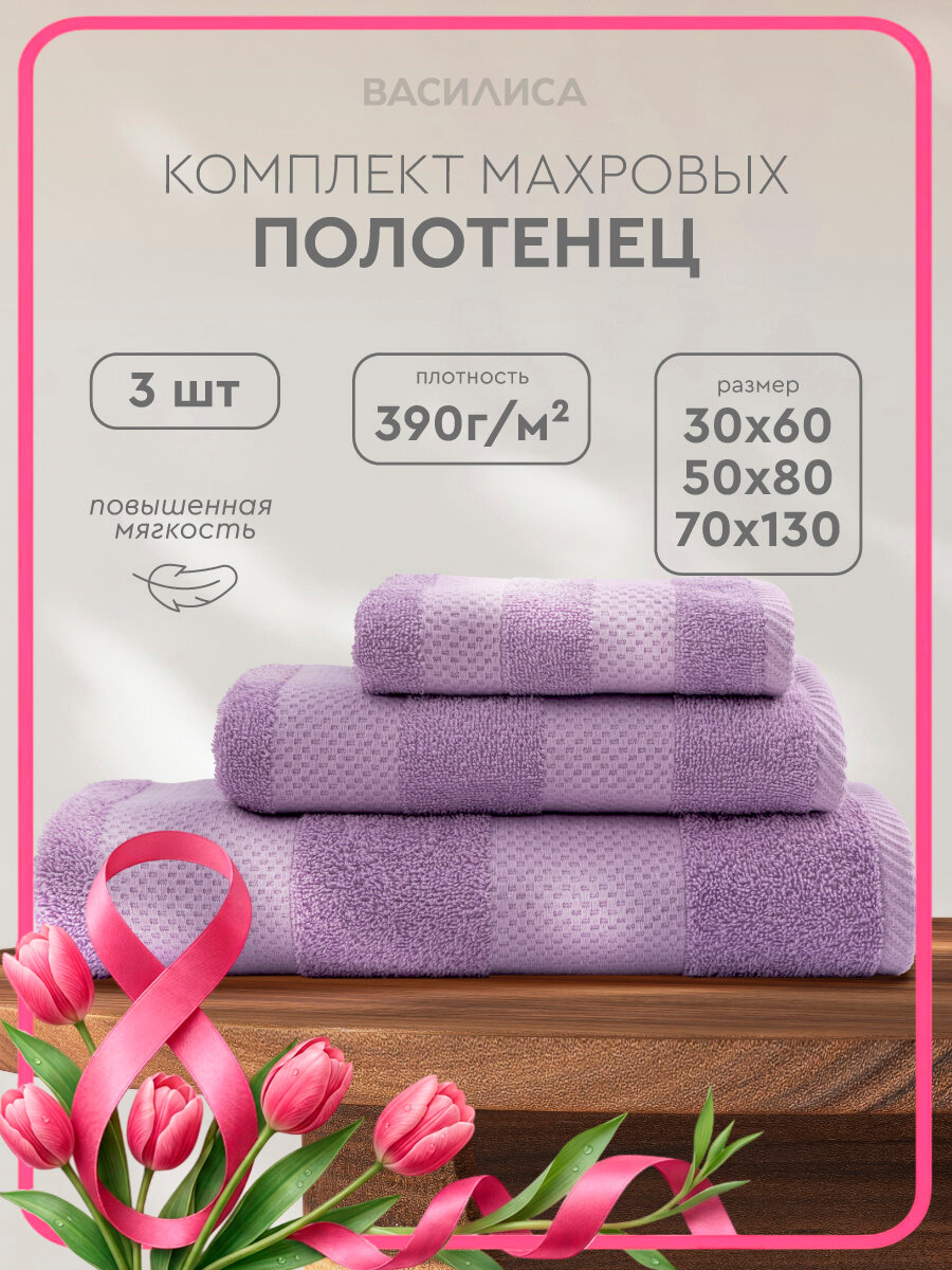 Набор махровых полотенец Василиса, 30х60, 50х80, 70х130, Конфетти, SHEER LILAC