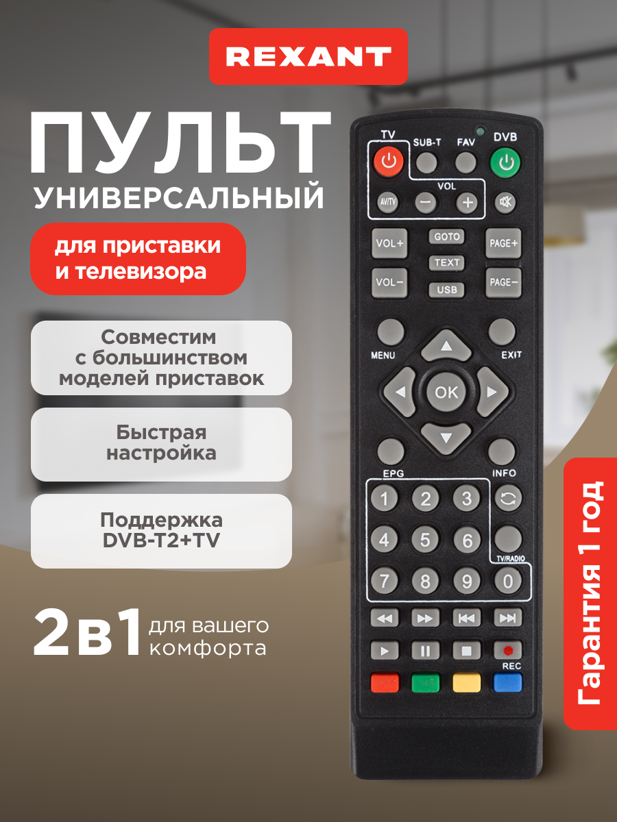 Универсальный пульт REXANT для большинства моделей приставок DVB-T2 с функцией управления телевизором