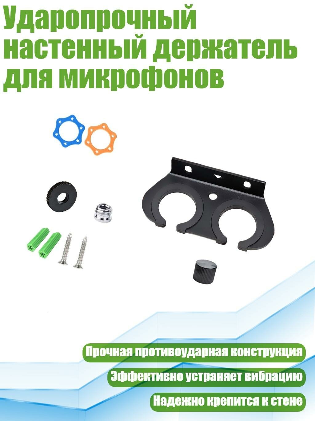 Ударопрочный настенный держатель для микрофонов, 2P