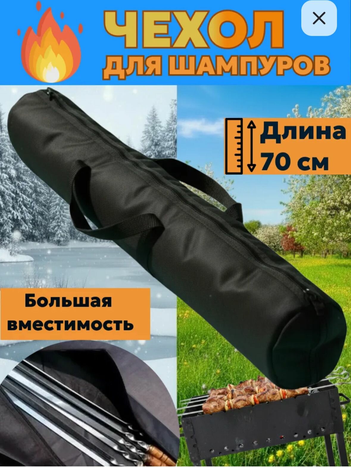 Чехол для шампуров