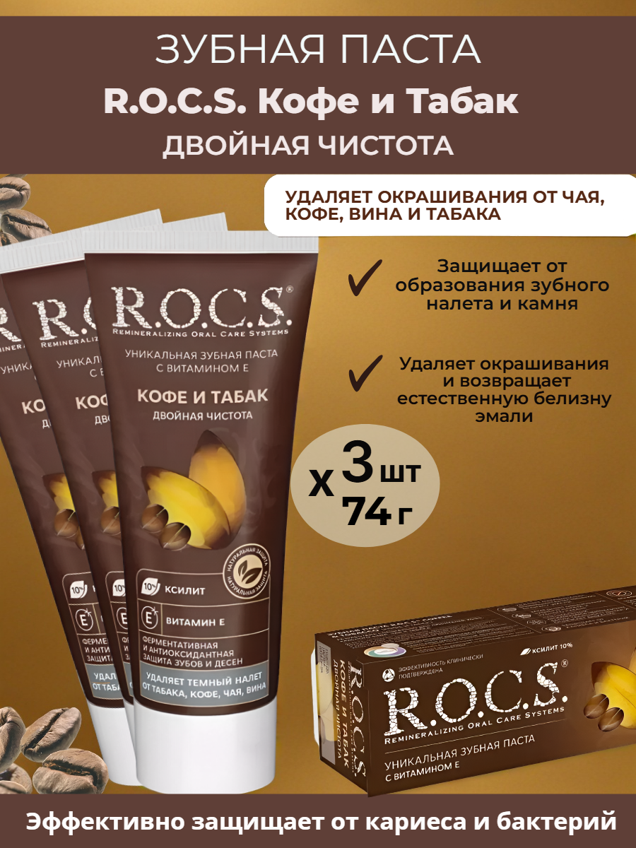 Зубная паста R.O.C.S. Кофе и Табак двойная чистота 74г 3шт