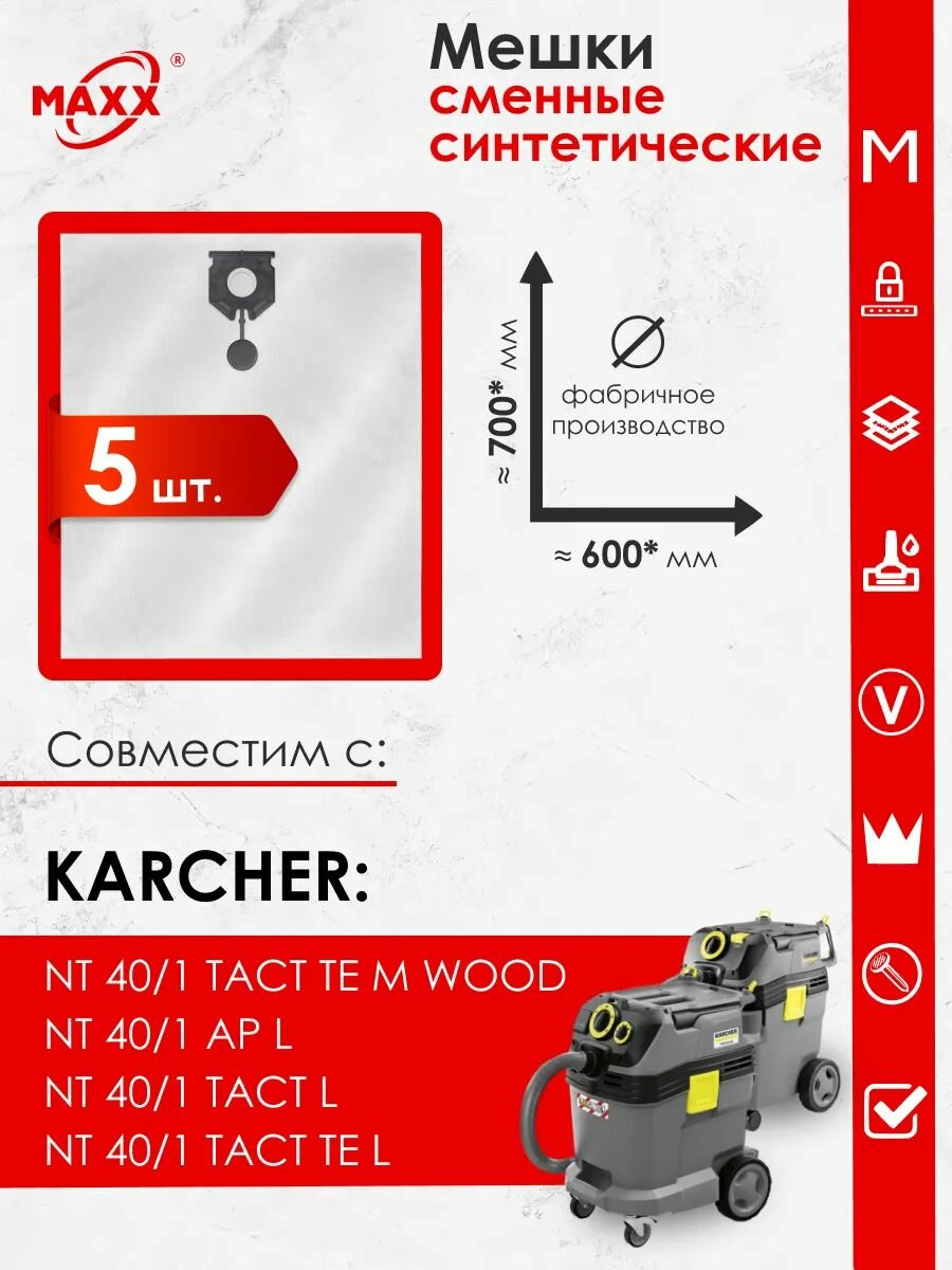 Мешки для пылесоса строительного 5 шт одноразовые Karcher NT 40/1 Ap L, Tact 2.889-155.0
