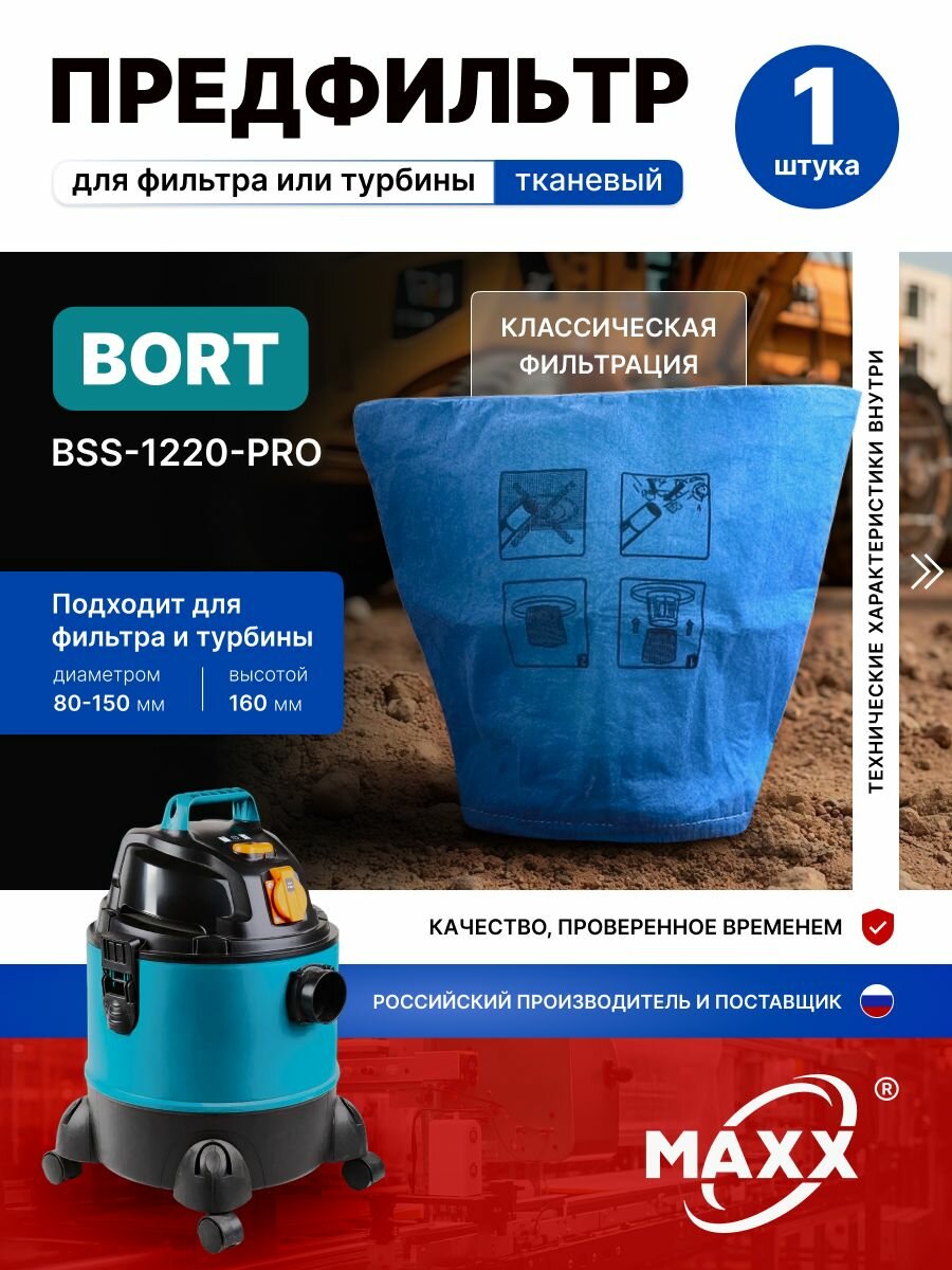 Предфильтр на фильтр для пылесоса строительного Bort BSS-1220-Pro