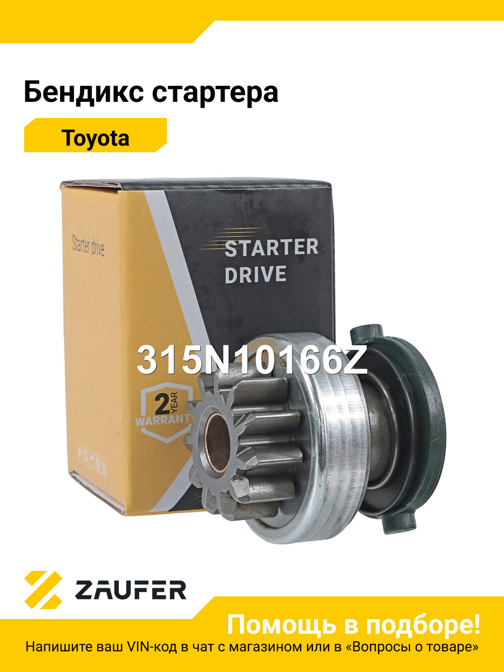 Бендикс стартера Toyota Corolla, Avensis, Auris, MR2, RAV 4 (Тойота Королла, Авенсис, Аурус, МР2, Рав4), новый