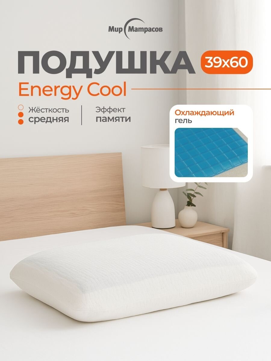 Подушка ортопедическая для сна Мир Матрасов Energy Cool M / Энерджи Кул М 60х39х11,5, Жесткость - Средняя