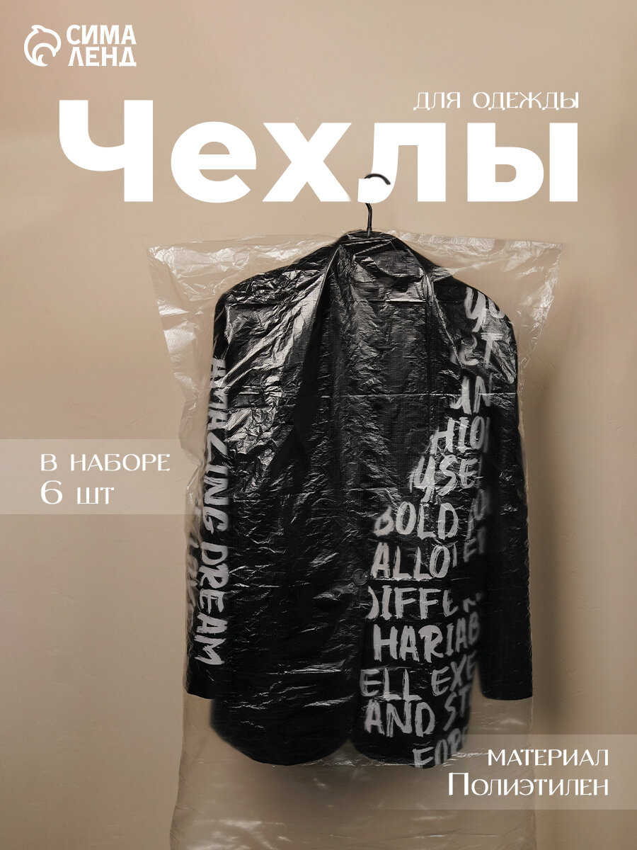Набор чехлов для одежды, 65×110 см, 6 шт, прозрачный